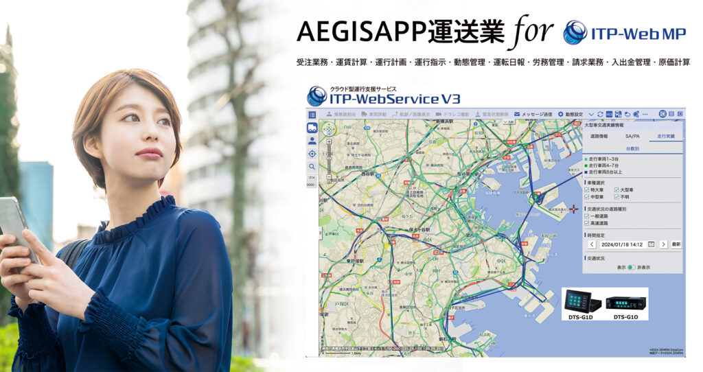 ITP-Web MP連携機能紹介動画をアップロードしました！ | AEGISAPP運送業